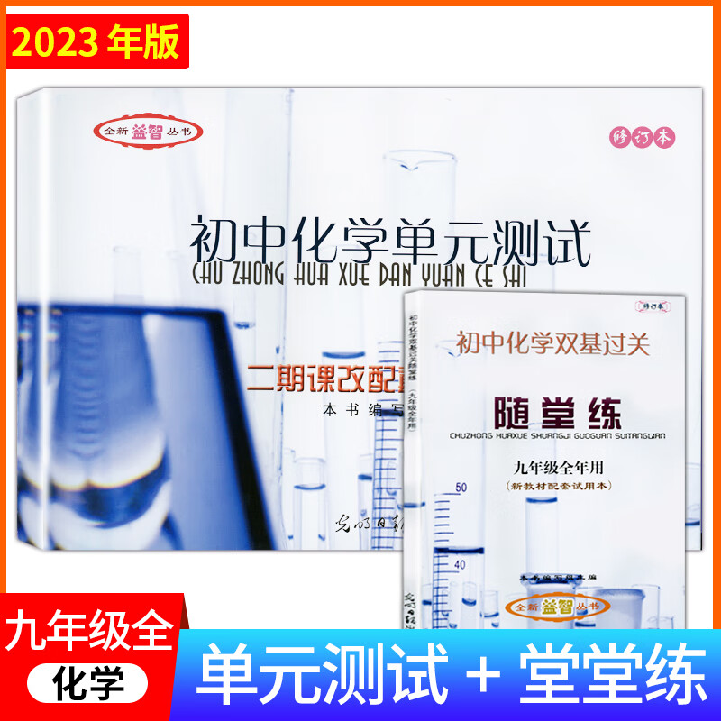 2023年化学随堂练堂堂练九年级上下册初中化学双基过关堂堂练单元测试光明9年级上下册初三沪教版上海化学随 书+试卷 九年级/初中三年级