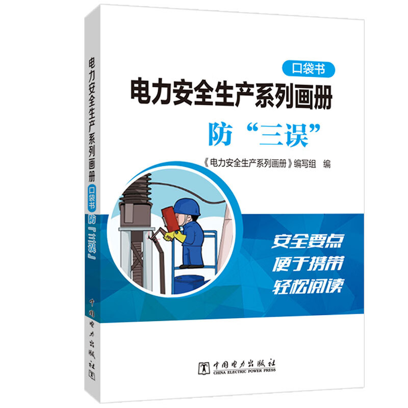 书籍 电力安全生产系列画册（口袋书）  防“三误” 《电力安全生产系列画册》编写组中国电力出版社9787519866693