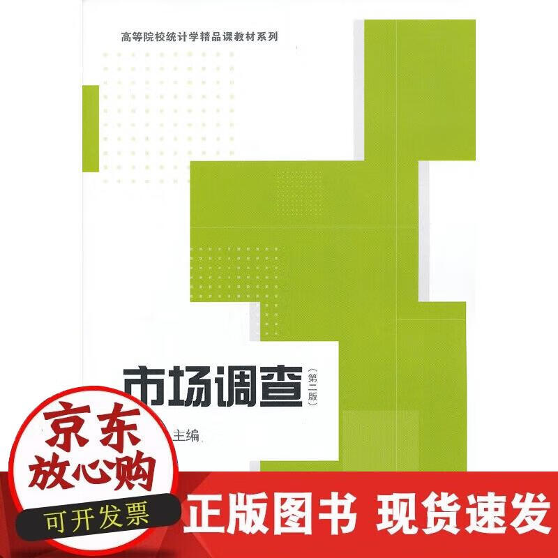 【现货】市场调查(第三版)(高等院校统计学精品课教材系列)