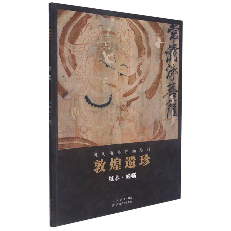 官方 敦煌遗珍(纸本幢幡)流失海外绘画珍品 敦煌藏经洞佛像观音菩萨图像壁画绘画艺术临摹画册艺术美术画集高清浙江人民美术出版社图书籍