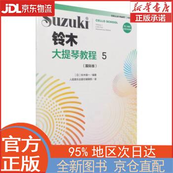 【全新畅销书籍】铃木大提琴教程(5国际版)