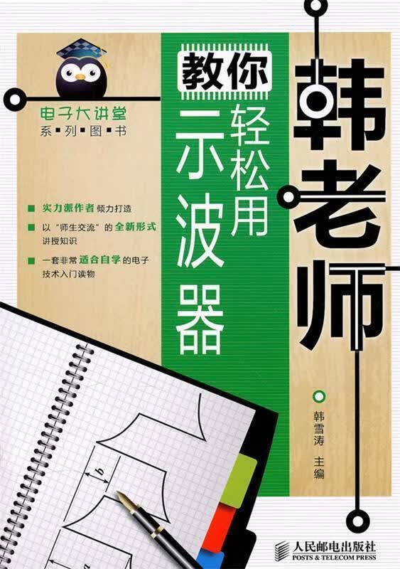 韩老师教你轻松用示波器