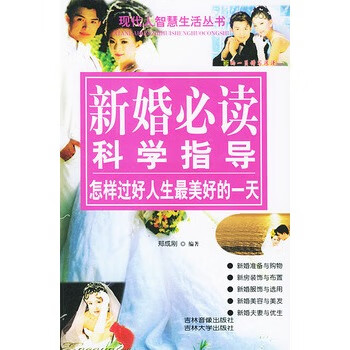 新婚必读科学指导 怎样过好人生最美好的一天 郑成刚 编著