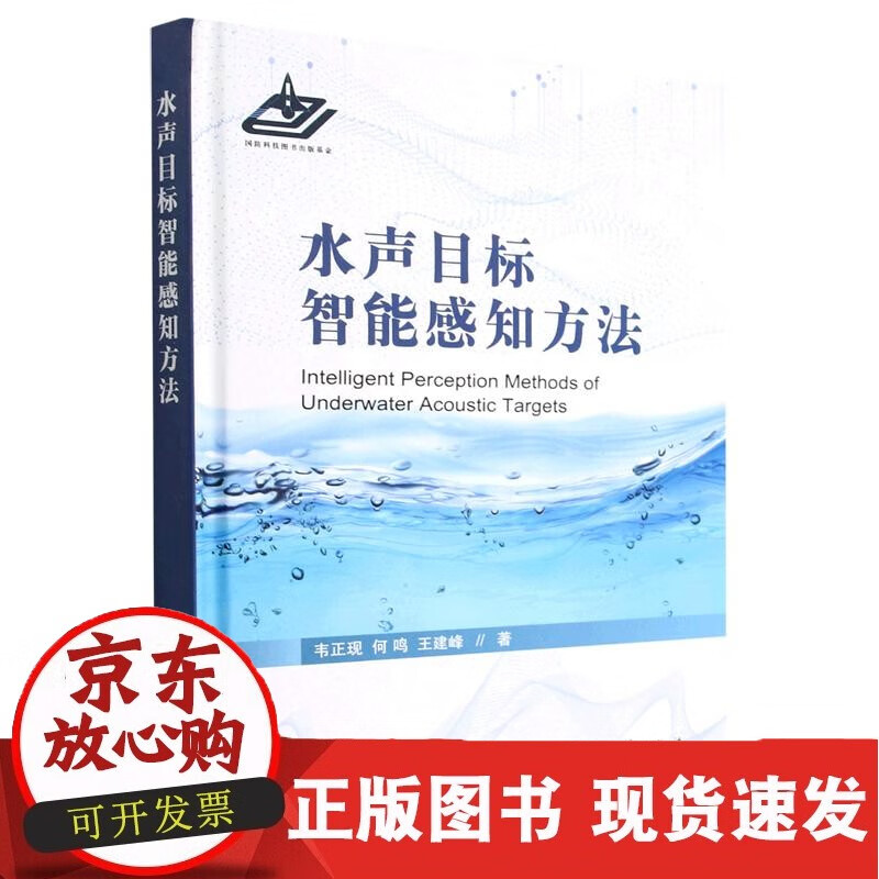 C 书籍 水声目标智能感知方法 韦正现,何鸣等国防工业出版社9787118126983