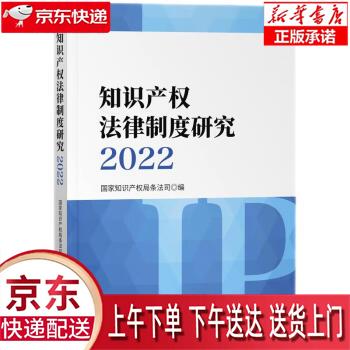 【全新送货上门】知识产权法律制度研究2022 国家知识产权局条法司 知识产权出版社