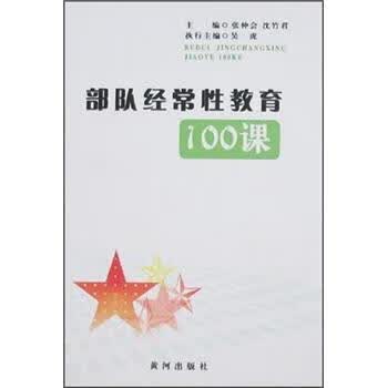 部队经常性教育100课 张仲会,沈竹君 编