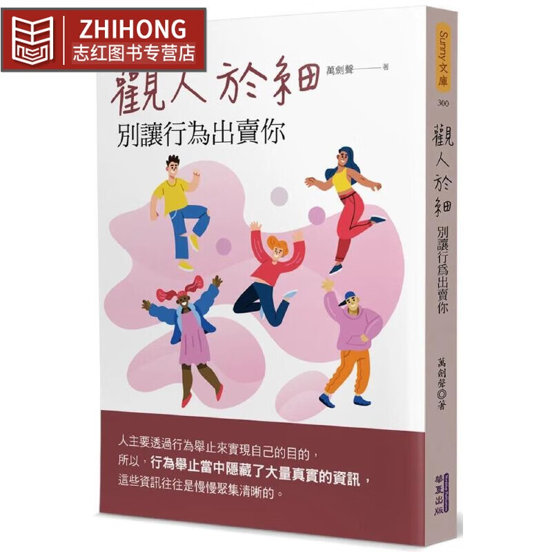 预售 观人于细：别让行为出卖你 华夏出版有限公司 万剑声
