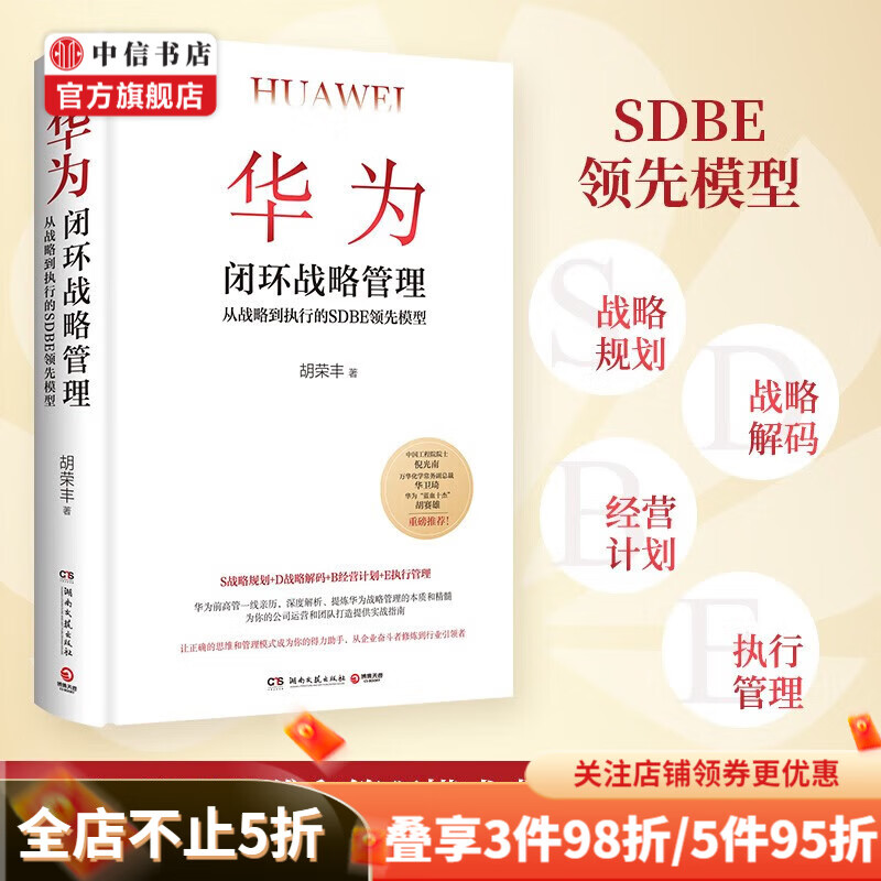 华为闭环战略管理 胡荣丰 著 管理 中信书店