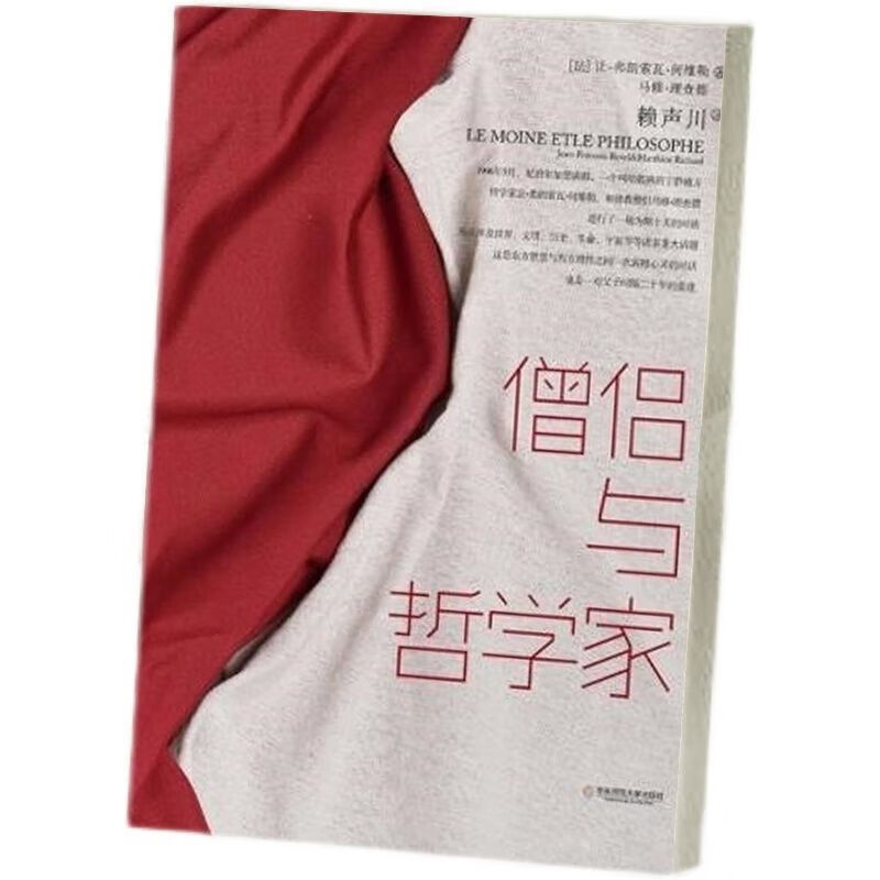 【现货速发】僧侣与哲学家 全新让-弗朗索瓦·何维勒赖声川译华东师范大学全新书籍