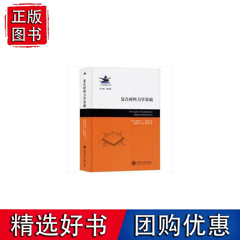 复合材料力学基础
