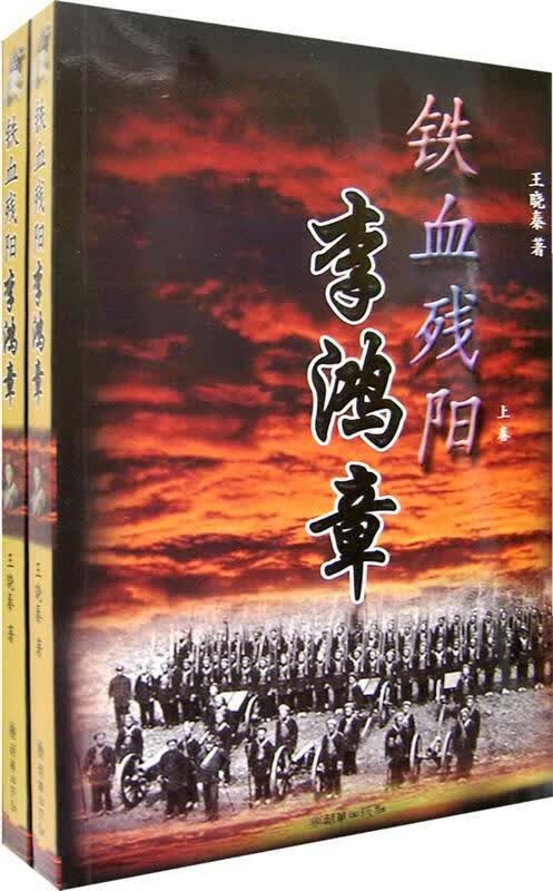 铁血残阳李鸿章 王晓秦 著【书】