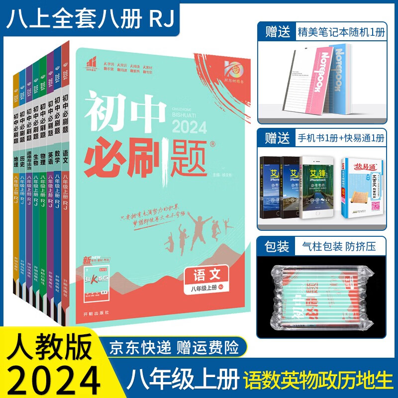 【八上自选】2024初中必刷题八年级上册全套语文数学英语物理生物政治历史地理人教版配狂K重点初二教材课本同步练习题练习册： 八年级上册语数英物政历地生（共8册）