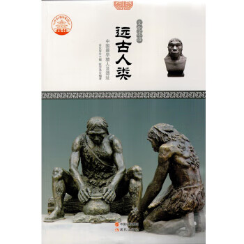 梦想之旅-文化遗迹-远古人类 新 现代出版社 9787514323580