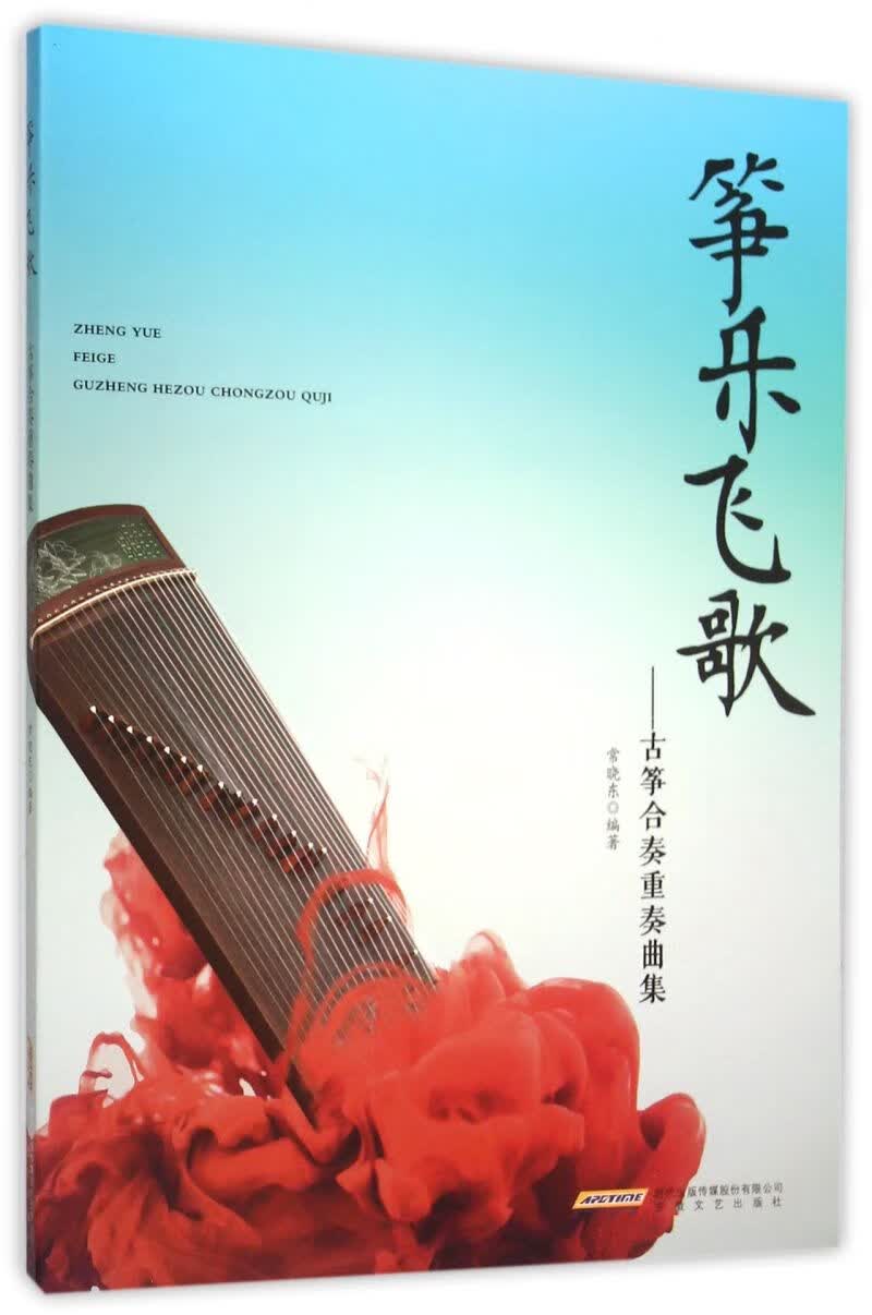 筝乐飞歌--古筝合奏重奏曲集