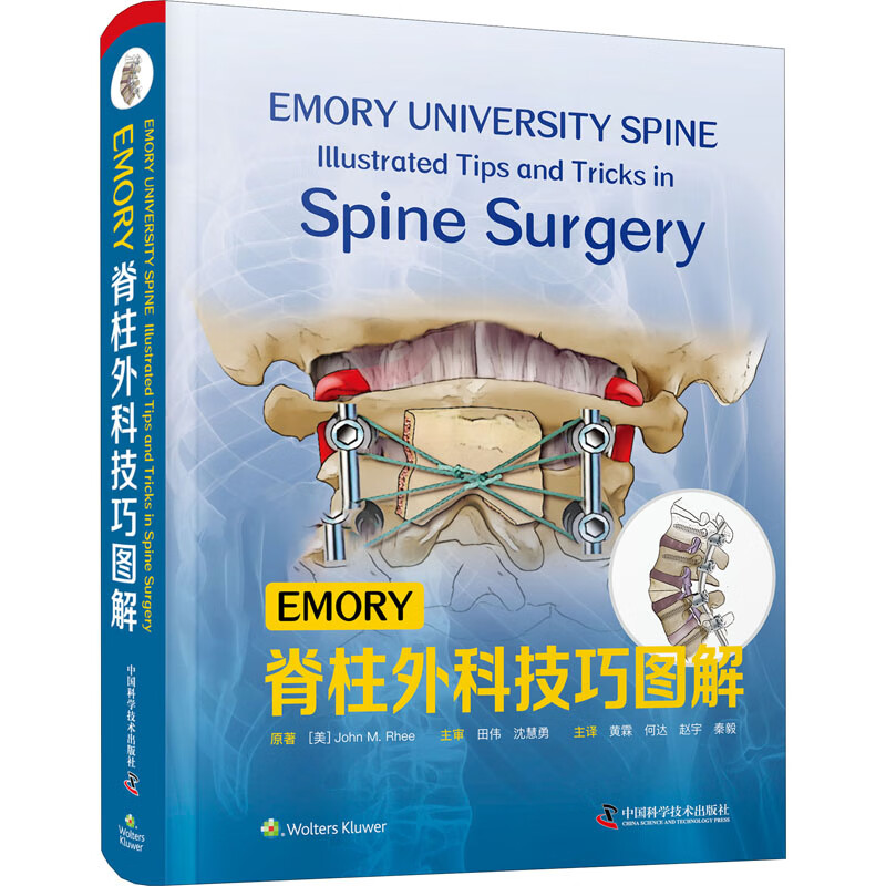 EMORY脊柱外科技巧图解