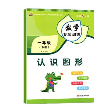 一年级下册数学专项训练每日6分钟数学专项训练小学数学练习题一年级数学思维训练一年级数学练习册数学书练 认识图形