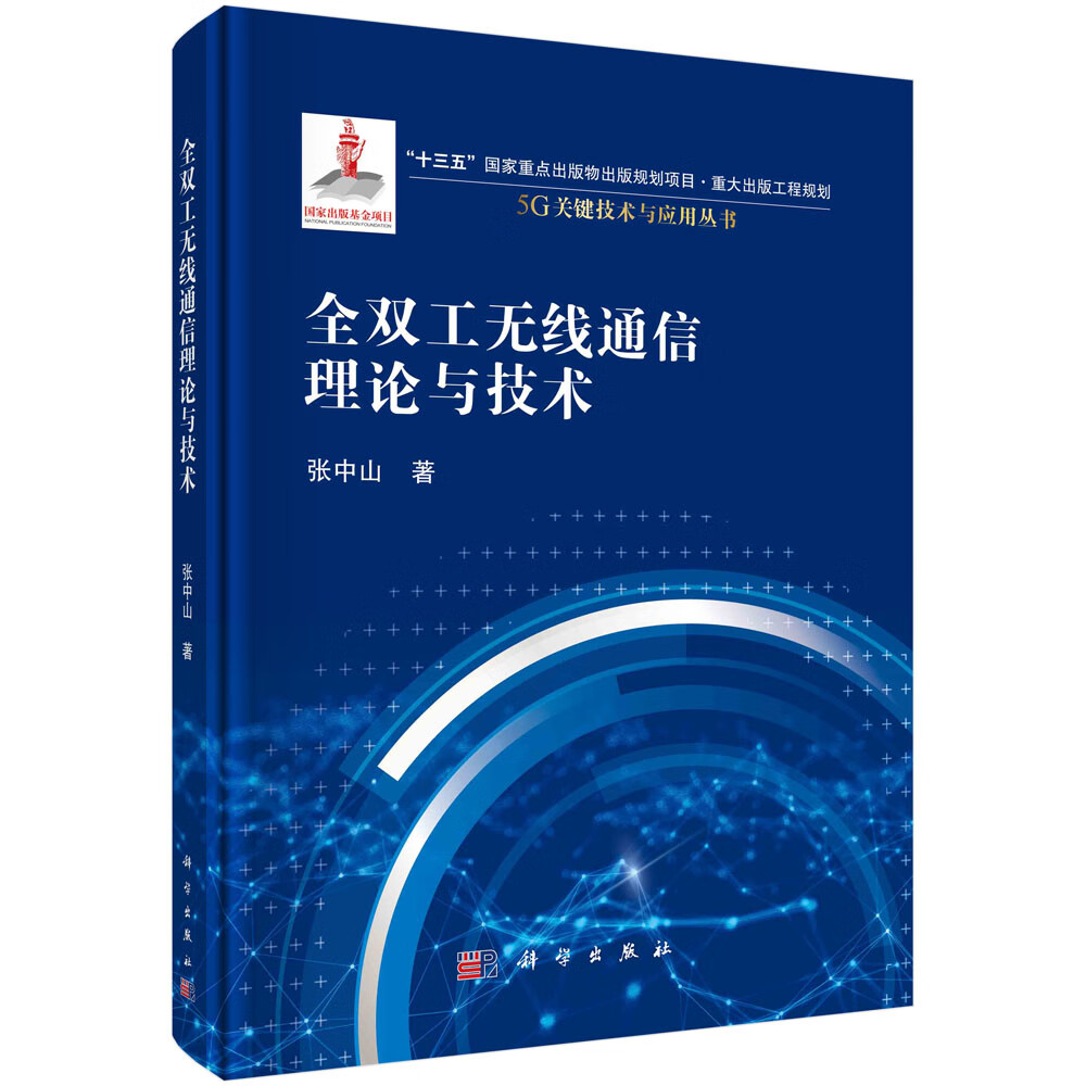 全双工无线通信理论与技术《现货速发》