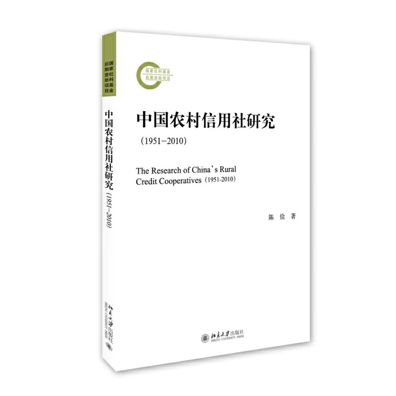 【现货】中国农村信用社研究（1951-2010）