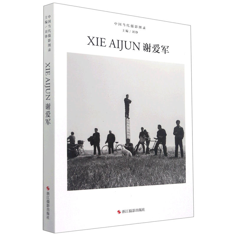 谢爱军(精)/中国当代摄影图录