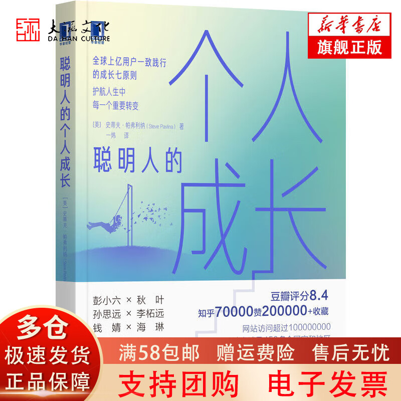 【现货】聪明人的个人成长 中文版 原版 史蒂夫·帕弗利纳 著 一炜 译 旗舰店励志成长书籍图书 图书