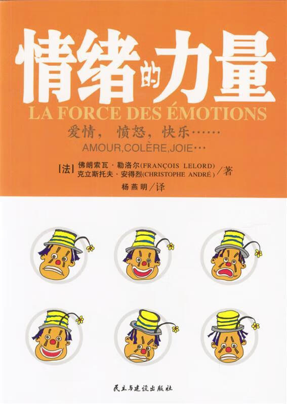 情绪的力量:爱情，愤怒，快乐