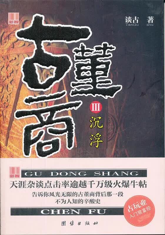 古董商Ⅲ-沉浮 谈古