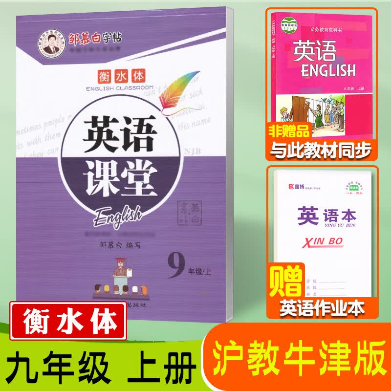沪教牛津版英语字帖初中七年级年级上册下册衡水体英语字帖初中生沪教牛津版英语同步练字帖英语课堂邹慕白字帖 【九年级上册】沪教牛津版/衡水体