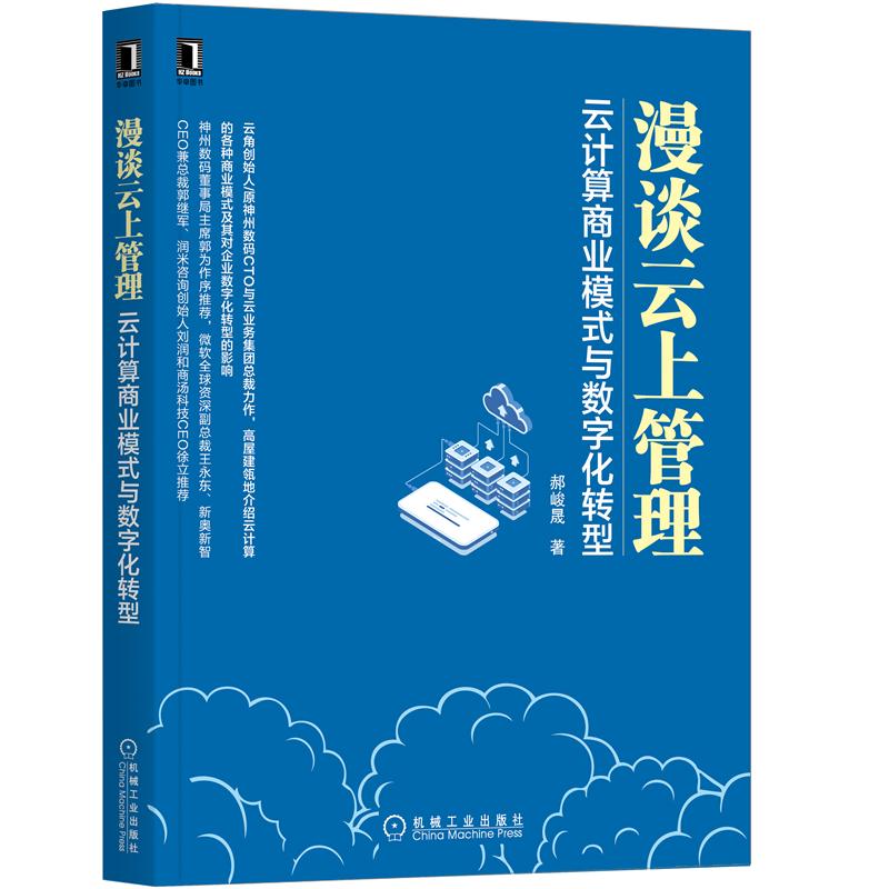 漫谈云上管理:云计算商业模式与数字化转型 郝峻晟|8090362