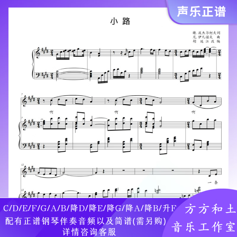 小路 胡廷江 E调 F/降E/D/降D/C/B/降B/A/降A/G/降G 声乐正谱 调 E调