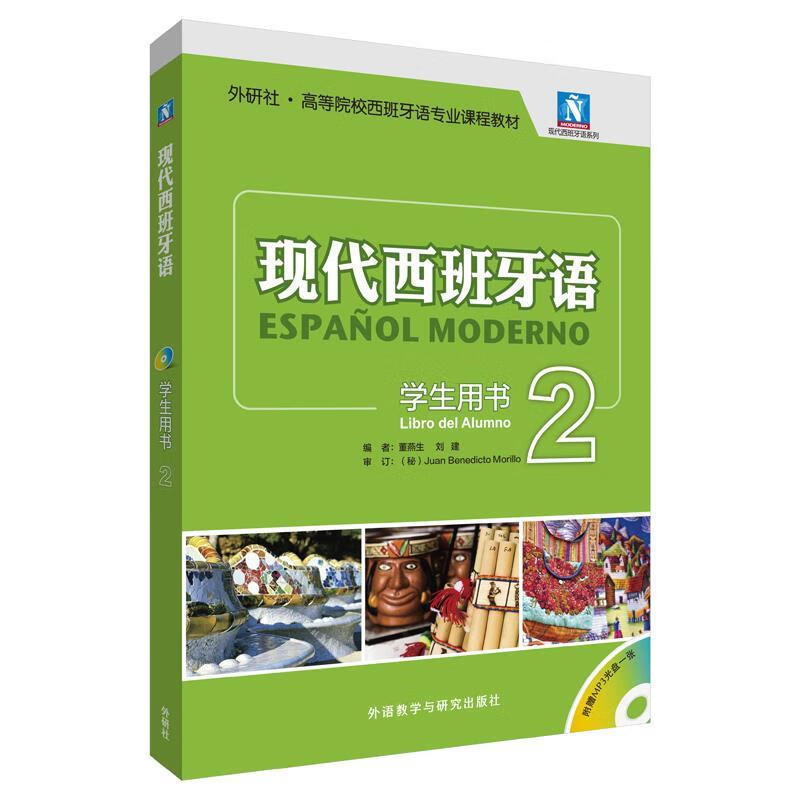 现代西班牙语学生用书2 9787513555067 外语教学与研究 研究