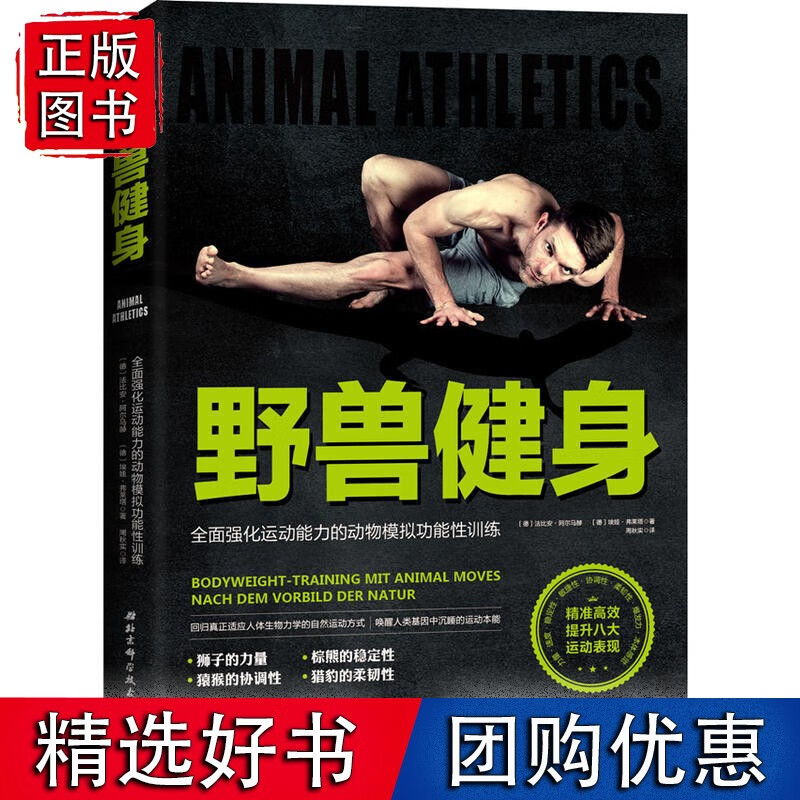 野兽健身：强化运动能力的动物模拟功能性训练