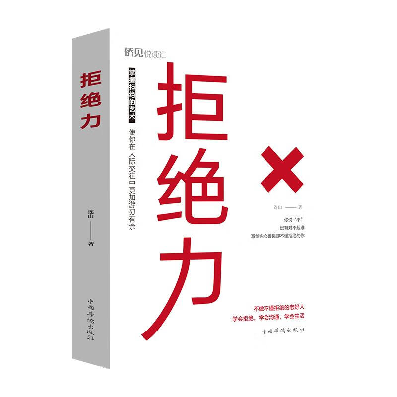 拒绝力
