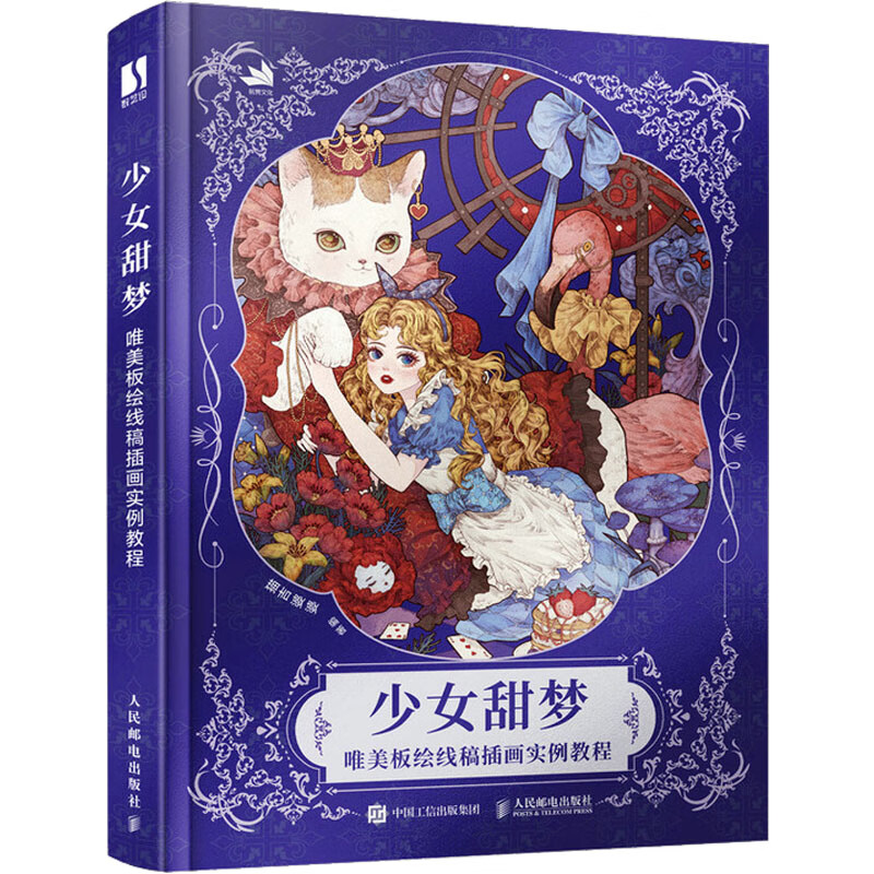 少女甜梦 唯美板绘线稿插画实例教程 图书