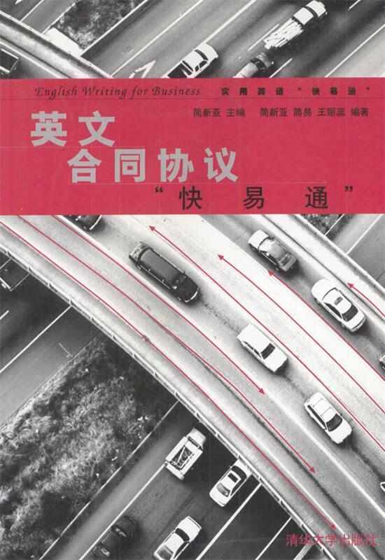 英文合同协议“快易通” 简新亚 主编,简新亚,简易,王丽蕊 编著 清华大学出版社