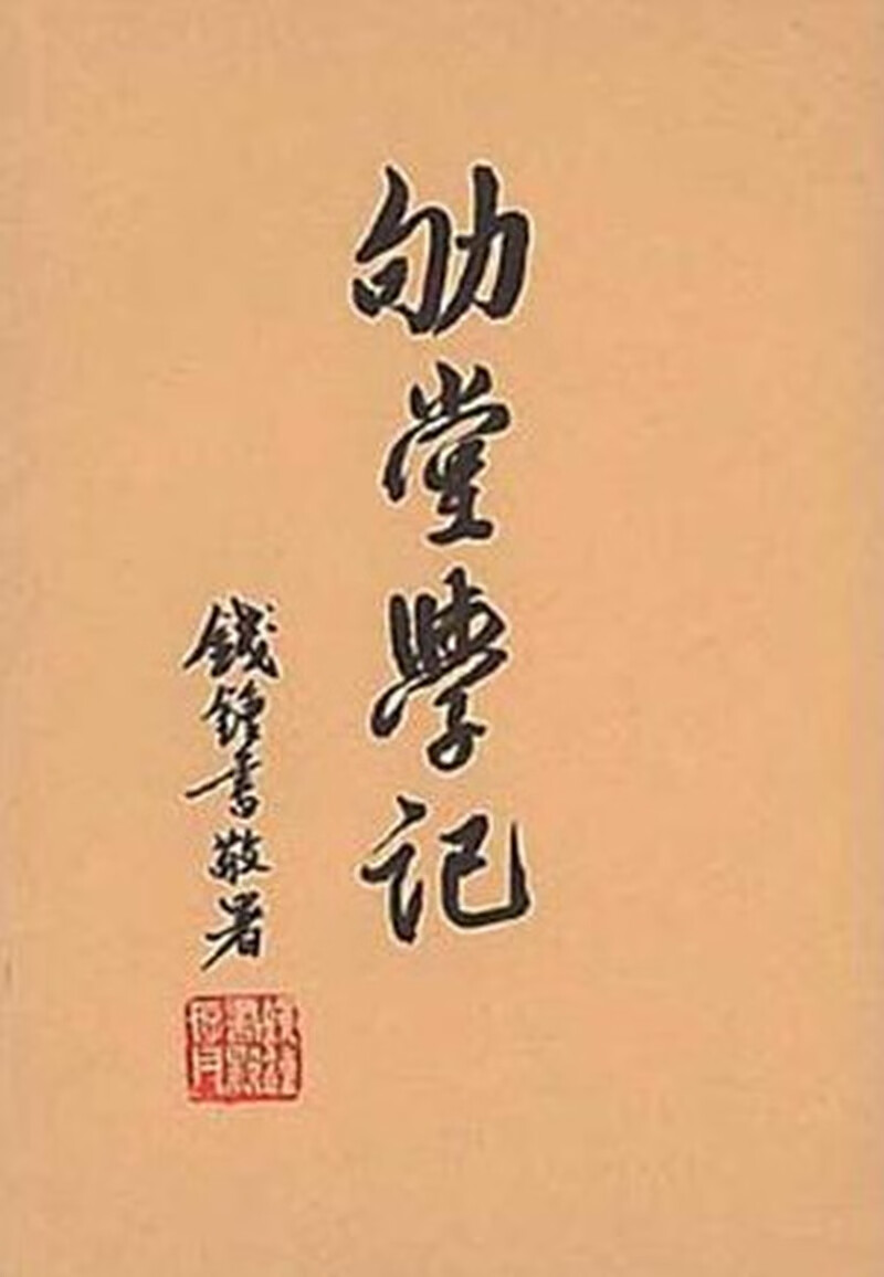 劬堂学记【好书】
