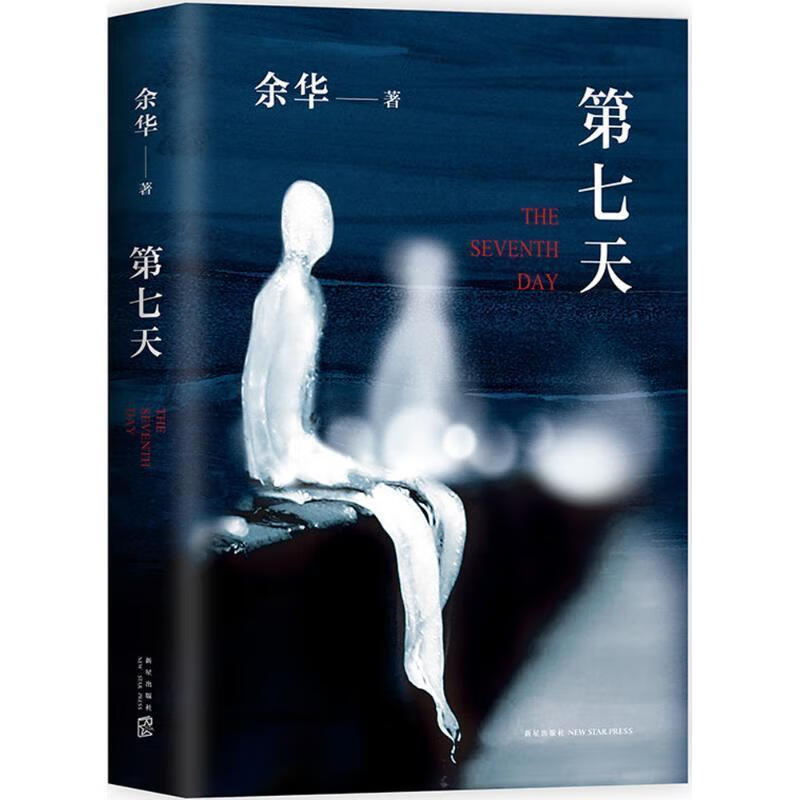 第七天 余华 9787513331418