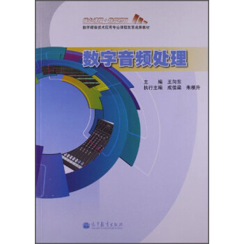 数字音频处理 王向东,成佳梁,朱根升 编