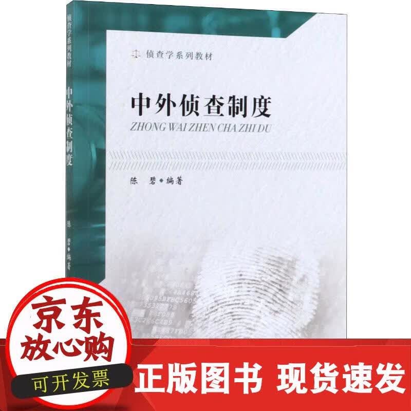 中外侦查制度 陈碧 9787562091844