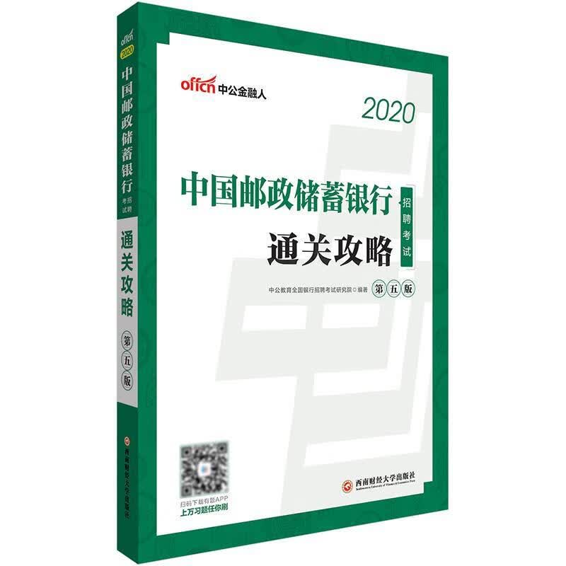 全新现货 中国邮政储蓄银行招聘考试·攻略 9787550440005 中公教育全国银行招聘考试研究
