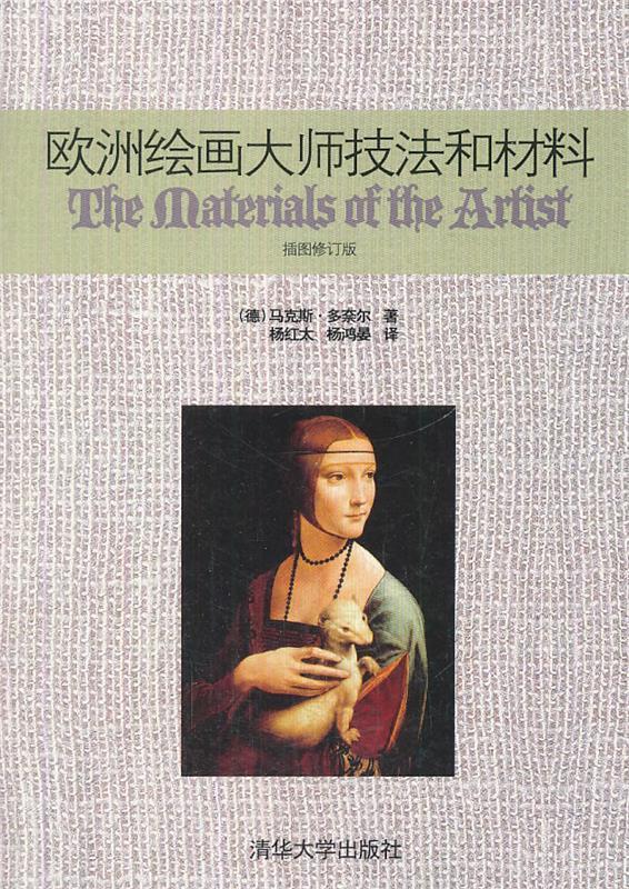 欧洲绘画大师技法和材料