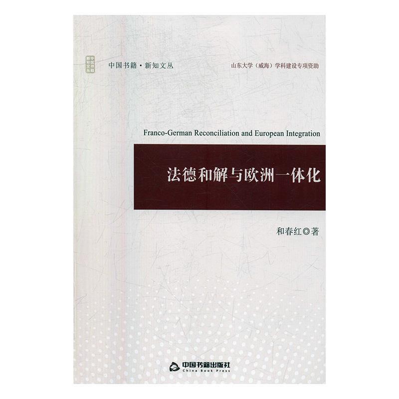 法德和解与欧洲一体化