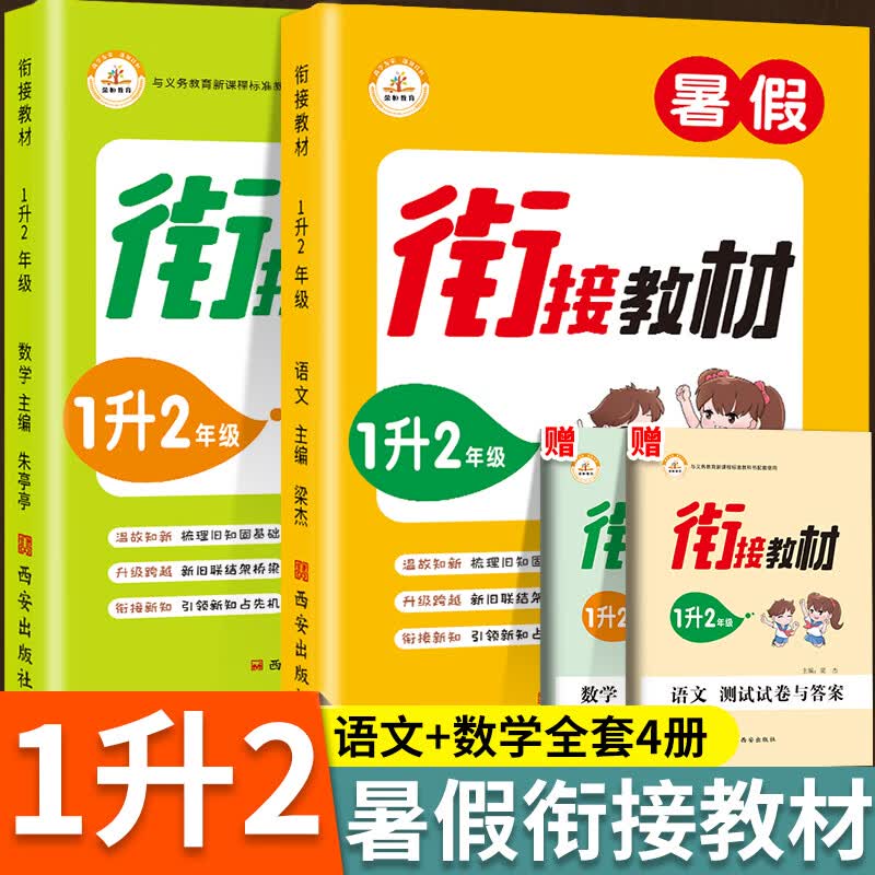 荣恒教育 22版 RJ 衔接教材 1升2暑假语文+数学 共2本 默认规格