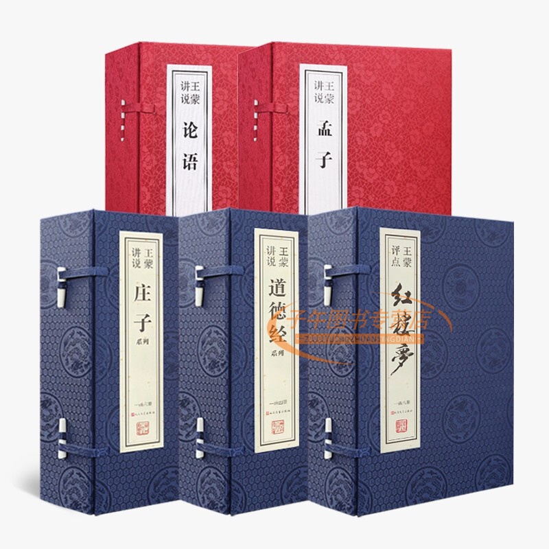 【善品堂藏书】王蒙讲说系列孔孟老庄+评点红楼梦全本无删减解读国学经典宣纸线装5函24册