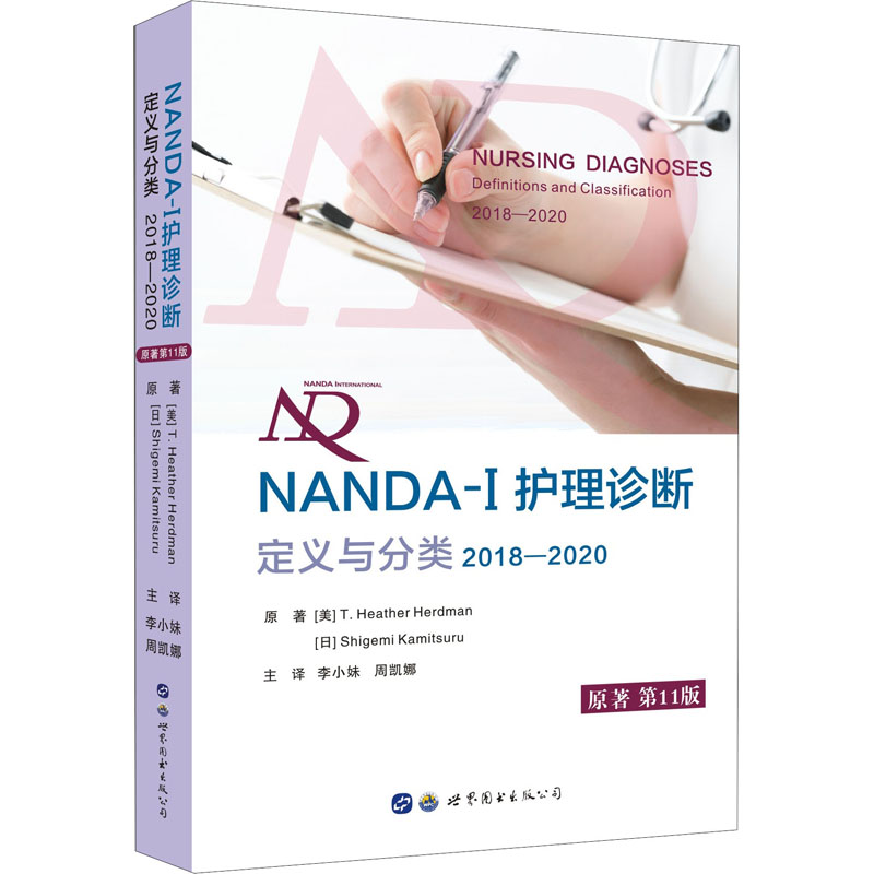 NANDA-I 护理诊断 定义与分类 2018-2020 原著第11版