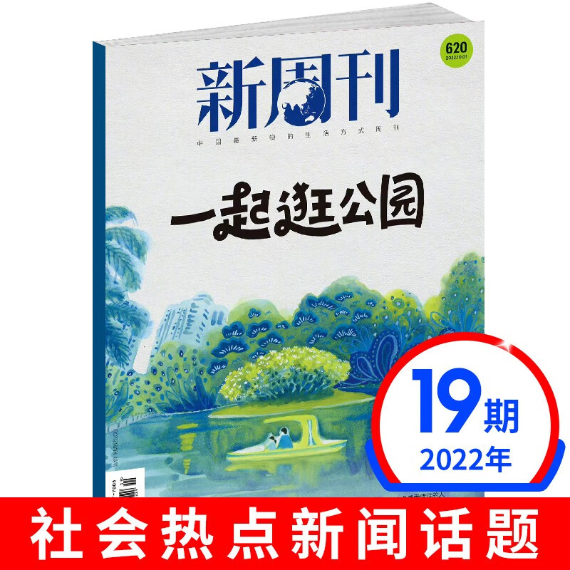 【新期到】新周刊杂志2023/2022年【单本多期可选】2023春节影像特刊2022年大盘点生活热点环球人物热点新闻周刊看天下非2023期刊 2022年第19期 一起逛公园