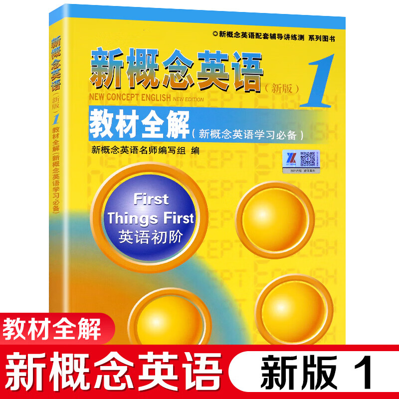 新概念英语1新版教材全解 英语初阶 新概念英语一教材配套辅导用书 小学初中外语学习教材英语入门