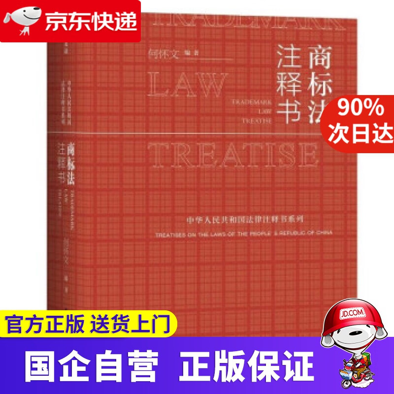 商标法注释书（立法机关释义，关联法规司解全面梳理，匹配丰富案例，商标实务必备好书） 何怀文 著 中国