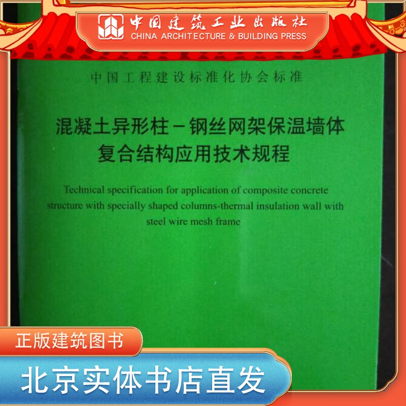 T/CECS 898-2021 近零能耗建筑外墙保温工程技术规程 中国建筑工业出版社