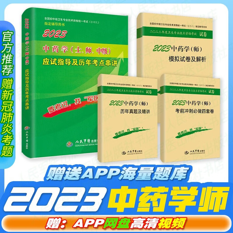 2023军医版中药学初级师职称资格考试用书中药学师教材应试指导串讲+模拟试卷及解析+考前冲刺必做4套卷+