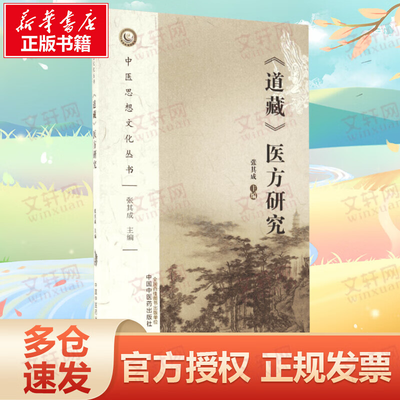 《道藏》医方研究